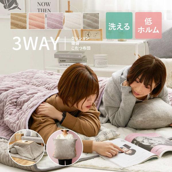 【発売日：2023年08月23日】■特徴可愛いカラーが特徴の3WAY寝袋「ショコラ」広げるとこたつ布団、ファスナーを閉めると寝袋に、付属のカバーにしまうと大きめのクッションに大変身。その他ブランケットにしたり寝具にしたり、アイデア次第で自由...