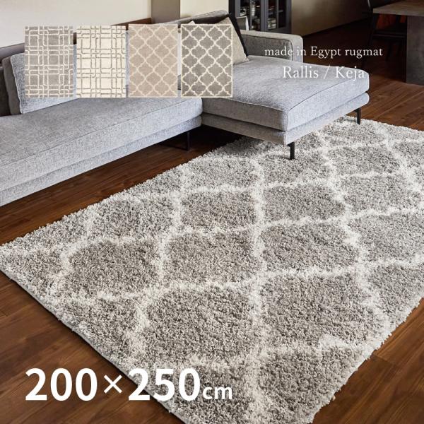 【発売日：2023年10月30日】■特徴エジプトからやってきた、長毛ウィルトン織ラグのケジャとラリス。幾何学模様とナチュラルなカラーでどんなお部屋にも合わせやすく、シンプルな淡色インテリアにもぴったり！ふわふわとした毛足で肌触りはやわらかく...