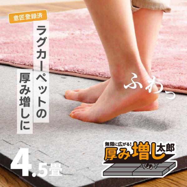 ■特徴厚み増し太郎（通称アツマシ）は、ラグ・カーペット専用の下敷きです。薄いラグの下に仕込むだけで厚みは2cmアップ！高密度のウレタンを使用しているのでもっちりふかふかな踏み心地に早変わりです。またアツマシの両面には従来の2倍の滑り止め効果...