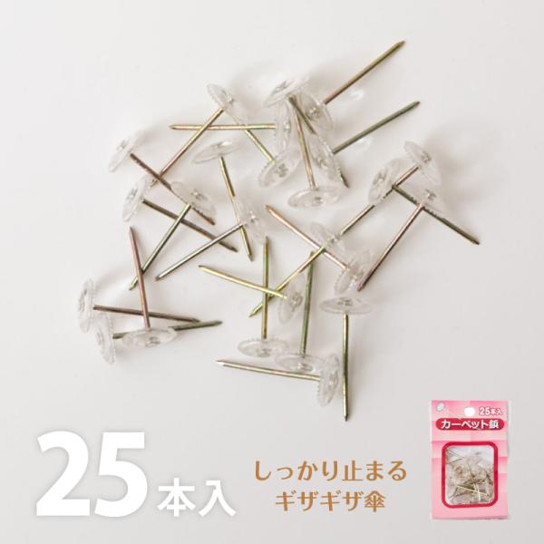 ■畳の上に敷く敷物の滑り防止に使えるカーペット鋲（びょう）（上敷き鋲）です。畳と敷物をしっかり固定して、ズレを防止し、つまづきにくくする効果や、新品の敷物のシワやヨレを比較的キレイに敷きあげる効果があります。ギザギザヘッドでカーペットやござ...