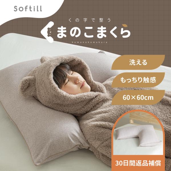 ■特徴春に備えしっかり休んで整えるくまのように。特別な「くの字」の形の枕です。枕、抱き枕を1つにしたことで、いつでもどこでも、の〜んびり、だらり。横向き、仰向け、ひざ置きで「休む、眠る。整える。」ほっと癒す極上のマシュマロ触感。高さ調節が可...