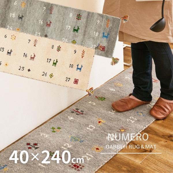 【発売日：2023年07月10日】■特徴織物大国であるインドからやってきたギャッベ「ヌメロ」。ウールをたっぷりと使い、ずっしりとした厚みで永く愛用することができるギャッベは使い込むほどに馴染み、風合いが出てきます。また1枚1枚手作業で織り上...