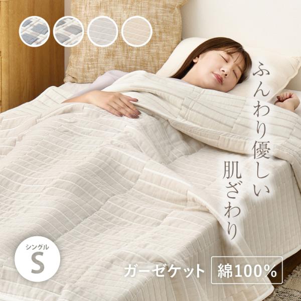 ■特徴洗うほどの柔らかく馴染むコットン100％のデザインガーゼケット。キルトに見えるデザインは織りで表現されたものなので繰り返しの洗濯にも強く、長くお使いいただけます。ガーゼケットとしてはもちろん、ソファやベッドのカバーにしたり、マルチに使...