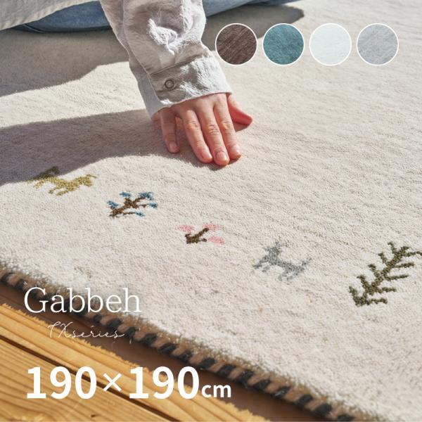 【発売日：2026年02月12日】■サイズ：約190×190cm■厚み：約1.5cm〜約2cm■素材：ウール100％■ホットカーペット対応・床暖房対応■インド製※素材の特性上、サイズや色にムラがある場合があります。自然素材の風合いとしてお楽...