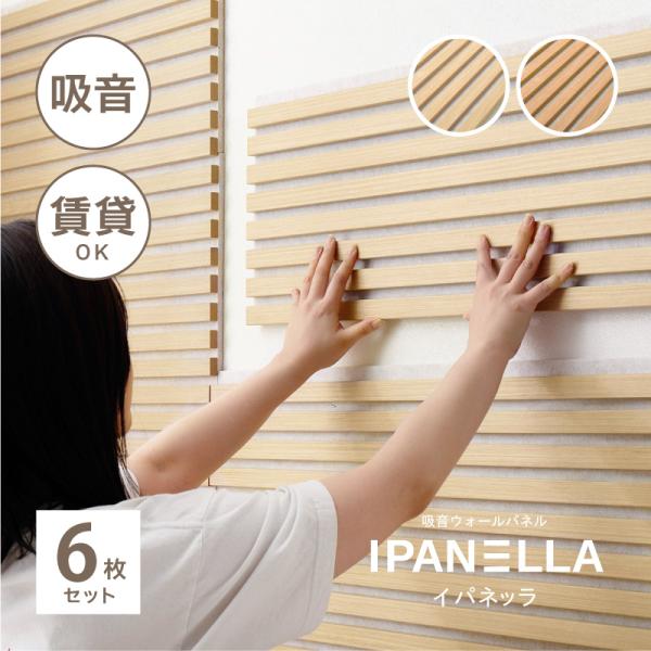 ■特徴：自分でDIYできる壁装飾パネルのIPANELLA（イパネッラ）吸音材の空気孔が気になる生活音を吸音してくれるので、家庭内の騒音対策だけでなく隣家への配慮にも最適。縦にしても横にしても、壁全面に貼っても一部に貼ってアクセントにしても◎...