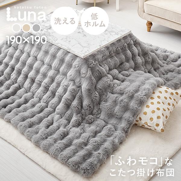 【発売日：2024年08月30日】■特徴とろふわ滑らかでとろけるタッチ感が特徴の、ラビットファータッチこたつ布団「ルナ」。ポコポコとした見た目が可愛くお部屋のアクセントになるこたつ布団です。汚れたら洗濯機で洗うことが出来るのでいつでも清潔を...