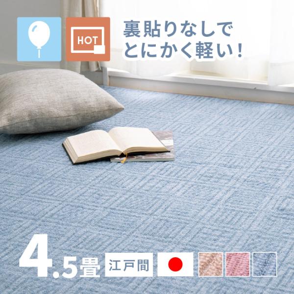 【発売日：2021年07月26日】■特徴軽量カーペット。一人暮らしでも持ち運び楽々。弾力があり復元性に優れていてへたりにくく、ふかふかとした肌触りが特徴。■サイズ：約261×261cm■カラー：ベージュ ブルー ローズ■素材表面/ポリエステ...