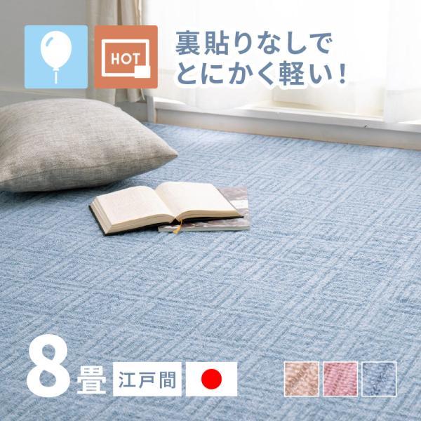 【発売日：2021年07月26日】■特徴軽量カーペット。一人暮らしでも持ち運び楽々。弾力があり復元性に優れていてへたりにくく、ふかふかとした肌触りが特徴。■サイズ：約352×352cm■カラー：ベージュ ブルー ローズ■素材表面/ポリエステ...