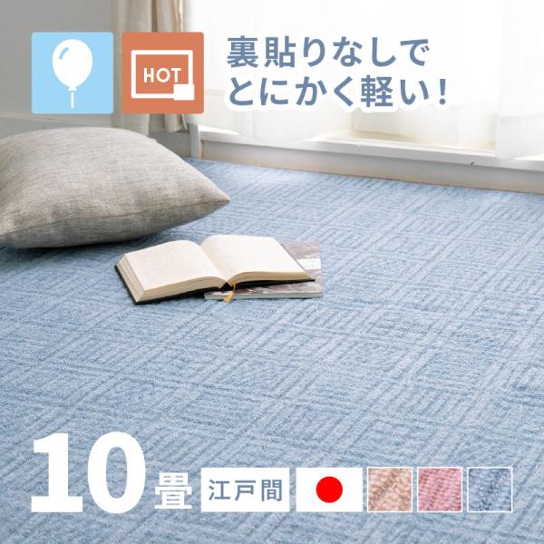 ■特徴軽量カーペット。一人暮らしでも持ち運び楽々。弾力があり復元性に優れていてへたりにくく、ふかふかとした肌触りが特徴。■サイズ：約352×440cm■カラー：ベージュ ブルー ローズ■素材表面/ポリエステル100％裏面/ベタ張り（裏貼り無...