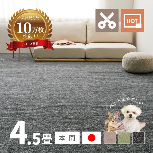 【発売日：2022年08月26日】■特徴ペットにやさしいカットパイルのカーペット。毛先がカットされているのでペットの爪が引っ掛かりにくく、室内でペットを飼う方にもおすすめです。肌触りもよく、見た目もお洒落。■サイズ：約286×286cm■カ...