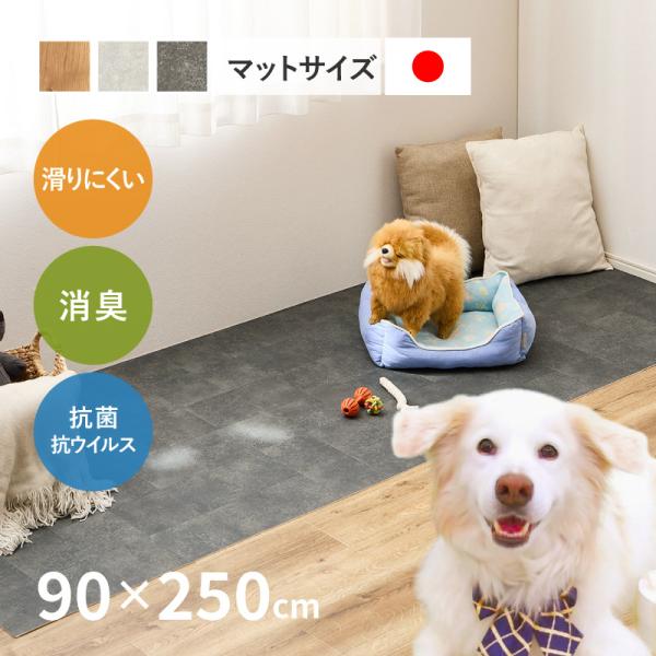 ■特徴ペットに嬉しい機能が詰まったクッションフロア。滑り止めシールを貼って設置するだけで、ペットスペースが出来ちゃいます。表面コーディング済だから、汚れにくい！ワックスいらずでお手入れカンタン！さらに抗菌・抗ウィルス機能が追加されて衛生的に...