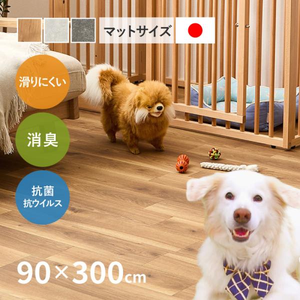 【発売日：2025年11月04日】■特徴ペットに嬉しい機能が詰まったクッションフロア。滑り止めシールを貼って設置するだけで、ペットスペースが出来ちゃいます。表面コーディング済だから、汚れにくい！ワックスいらずでお手入れカンタン！さらに抗菌・...