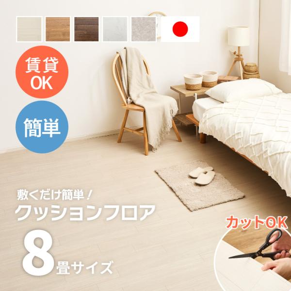 【発売日：2025年11月04日】敷くだけで簡単にお部屋の模様替えができる施工だから初心者さんにもおすすめ！カットもできるので、お部屋にぴったり敷き詰めることができますよ◎さらに抗菌・防カビ・抗ウイルス・防カビ機能がついているため清潔にお使...