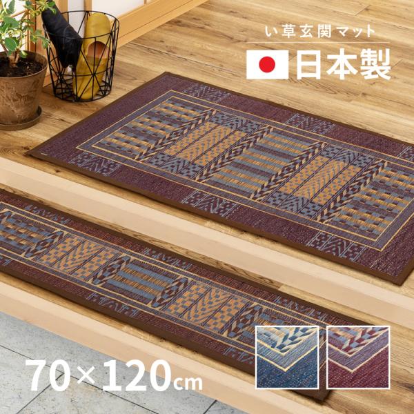 ■サイズ：約70×120cm■カラー：ブルー、ブラウン■素材表：国産い草100％（三重織）縁：綿100％（四方縁）裏：ポリエステル（不織布）すべりにくい加工■防カビ■日本製■検索ワード：い草ラグ い草マット イグサ いぐさ ラグマット 玄関...