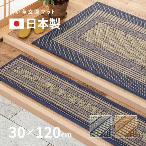 ■サイズ：約30×120cm■カラー：ブルー、ブラウン■素　材表：国産い草100％（綾織）縁：綿88％・麻12％（四方縁）裏：ポリエステル（不織布）すべりにくい加工■防カビ■日本製■検索ワード：ポイント利用 ポイント消化 い草ラグ い草マッ...