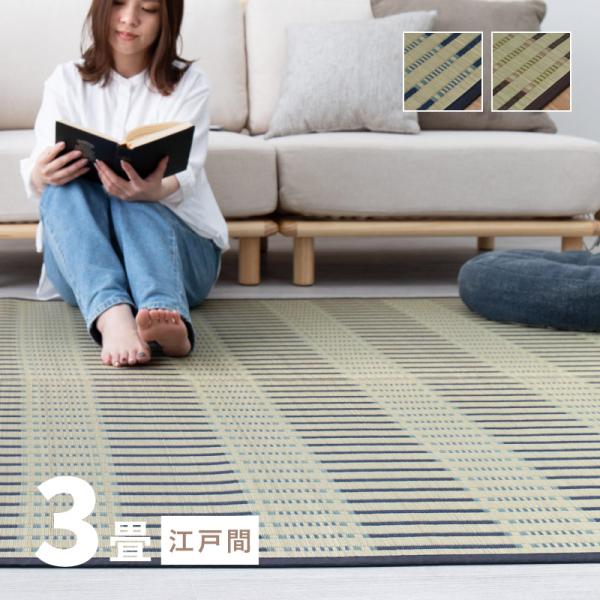 ■サイズ：約174×261cm■カラー：ブルー・ブラウン■素 材い草100％ 掛川織 四方縁■備考防カビ■中国製※和室に敷き詰める場合は上敷き鋲で固定してご使用ください。※生産工程上、サイズにばらつきがございます。返品・交換はお受けできませ...