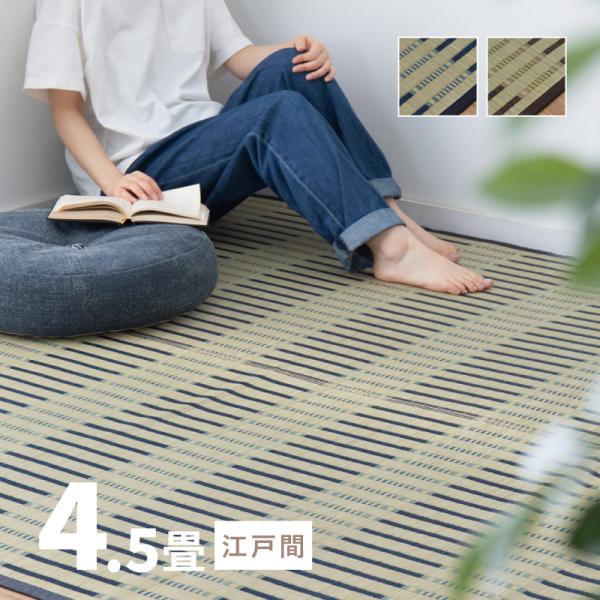 ■サイズ：約261×261cm■カラー：ブルー・ブラウン■素 材い草100％ 掛川織 四方縁■備考防カビ■中国製※和室に敷き詰める場合は上敷き鋲で固定してご使用ください。※生産工程上、サイズにばらつきがございます。返品・交換はお受けできませ...