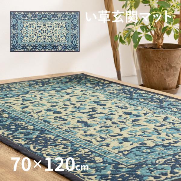 ■サイズ：約70×120cm■カラー：ブルー■素材表：い草100％（三重織）縁：綿100％（四方縁）裏：ポリエステル（不織布）■厚み：約5mm程度（厚い所：8mm程度）■中国製■検索ワード：ポイント利用 ポイント消化 い草ラグ い草マット ...