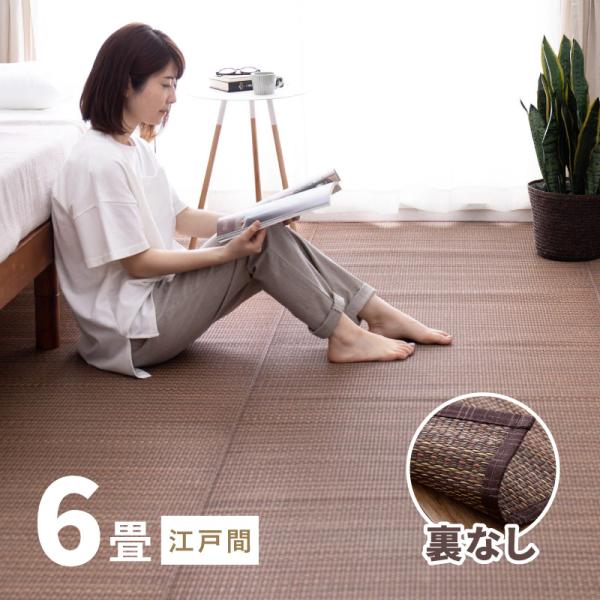 【発売日：2015年03月01日】■サイズ：約261×352cm（江戸間6畳）■素 材表面/い草100％ ニニ目織縁/綿100％ 四方縁■中国製※和室に敷き詰める場合は上敷き鋲で固定してご使用ください。※生産工程上、サイズにばらつきがござい...