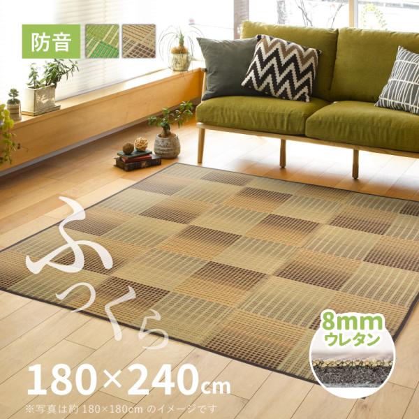 ■特徴和モダンテイストのパッチ柄い草ラグ。中材にウレタンを約8mm入れた3層構造のい草ラグ。季節によって敷物を替えたい方に嬉しいコンパクトに折りたためる仕様です。■サイズ：約180×240cm■カラー：グリーン ベージュ■表面：い草100％...