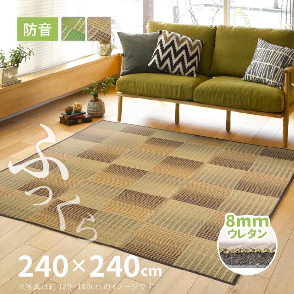 ■特徴和モダンテイストのパッチ柄い草ラグ。中材にウレタンを約8mm入れた3層構造のい草ラグ。季節によって敷物を替えたい方に嬉しいコンパクトに折りたためる仕様です。■サイズ：約240×240cm■カラー：グリーン ベージュ■表面：い草100％...