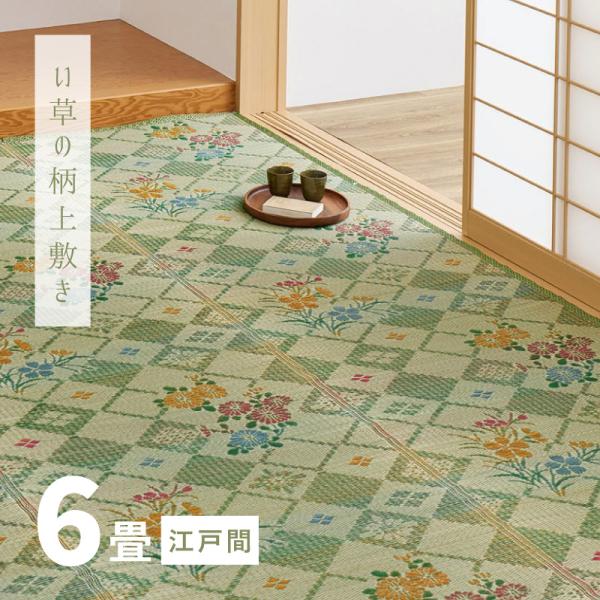 ■サイズ：約261×352cm（江戸間6畳）■素材表面：い草100％ 綾織縁：ポリプロピレン 四方縁■中国製※和室に敷き詰める場合は上敷き鋲で固定してご使用ください。※生産工程上、サイズにばらつきがございます。返品・交換はお受けできませんの...
