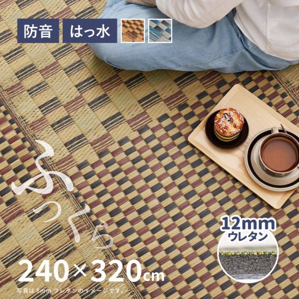 ■特徴黄八丈織を意識した和風な市松柄のモダンなデザインのい草ラグ。い草の保温断熱効果で、夏は涼しく、冬は暖かく年中お使いいただけます。ふっくらボリュームのウレタン入りで底付き感がありません。撥水機能付きで水をこぼしても安心です。特殊な縫製で...