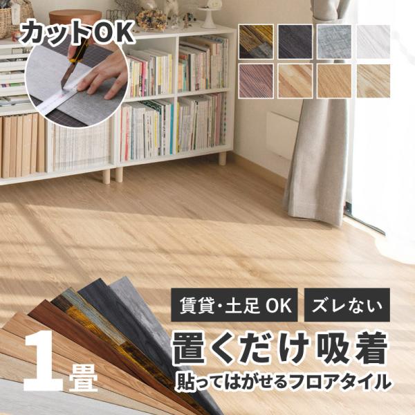 ■特徴裏のフィルムをはがして床の上から貼るだけで簡単にフローリングのイメージを変えられます。原状復帰が必須の賃貸物件の模様替えや新築の汚れ防止など簡単にDIYできます。カッターで楽々カット。キッチンや洗面所など水周りにも使えて、粘着が落ちて...
