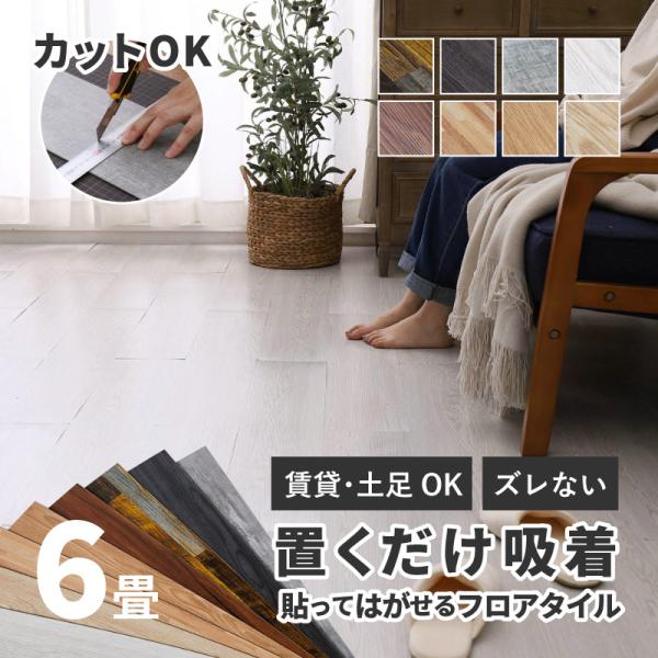 【発売日：2020年11月30日】■特徴裏のフィルムをはがして床の上から貼るだけで簡単にフローリングのイメージを変えられます。原状復帰が必須の賃貸物件の模様替えや新築の汚れ防止など簡単にDIYできます。カッターで楽々カット。キッチンや洗面所...