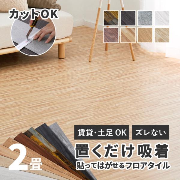 ■特徴裏のフィルムをはがして床の上から貼るだけで簡単にフローリングのイメージを変えられます。原状復帰が必須の賃貸物件の模様替えや新築の汚れ防止など簡単にDIYできます。カッターで楽々カット。キッチンや洗面所など水周りにも使えて、粘着が落ちて...