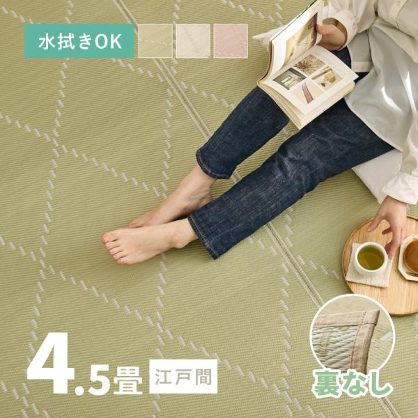 ■特徴明るいカラーだから暗い和室の雰囲気をガラッと模様替えしたい時におすすめです。■サイズ：約261×261cm■カラー：グリーン アイボリー ピンク■厚み：約3〜5mm程度■素材：ポリオレフィン系複合樹脂（主原料：ポリプロピレン）紋織■水...