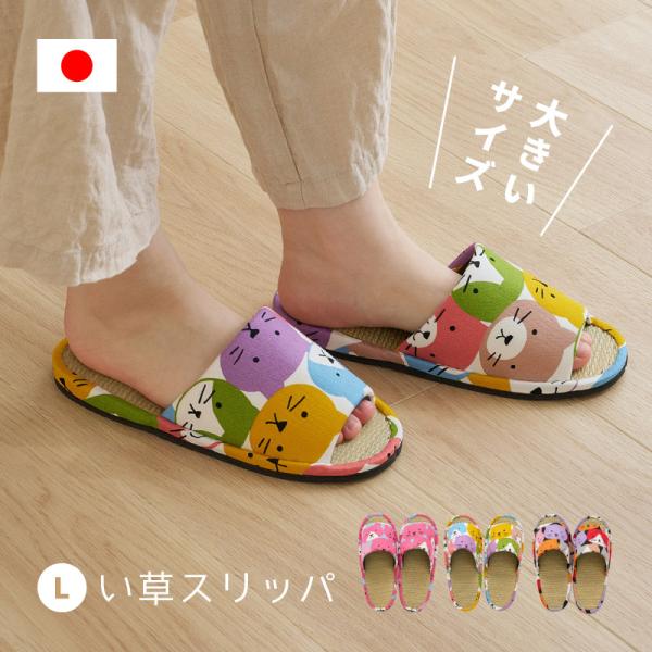 ■かわいいランダムな猫柄の国産い草スリッパです。かわいらしい猫でカジュアルな装いです。汗をかきやすい足裏に当たる部分はい草でさらっと気持ちよいタッチ感です。汗をかきやすい方や窓を開ける機会が多く床がべたつきやすい季節など、夏用としてもおすす...
