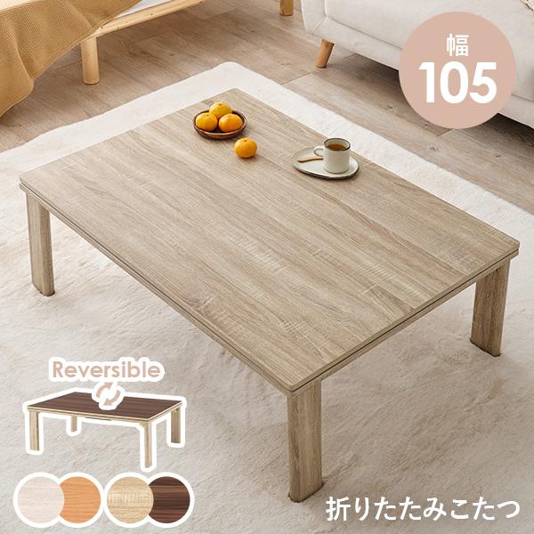 2〜4人使いにおすすめのこたつテーブル。天板はPCや本、カップなどを置いても余裕のある広さなので、しっかりとデスクワークをしたい方にもおすすめです。裏表どちらでも使えるリバーシブル天板なので、その日の気分や模様替えに合わせて楽しめます。【商...