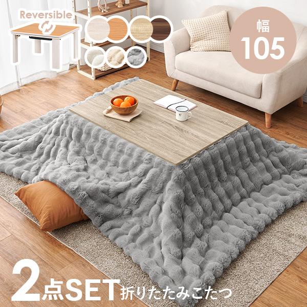 2〜4人使いができるので新婚・ファミリーにもおすすめのこたつテーブル。天板はPCや本、カップなどを置いても余裕のある広さなので、しっかりとデスクワークをしたい方にもおすすめです。セットのこたつ掛け布団はポコポコとした見た目が可愛くお部屋のア...