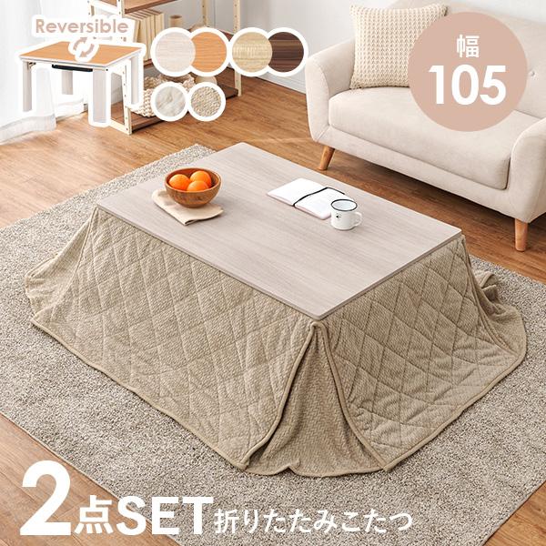 2〜4人使いができるので新婚・ファミリーにもおすすめのこたつテーブル。天板はPCや本、カップなどを置いても余裕のある広さなので、しっかりとデスクワークをしたい方にもおすすめです。セットのこたつ掛け布団はかさばりやすいコーナー部分にスリットが...