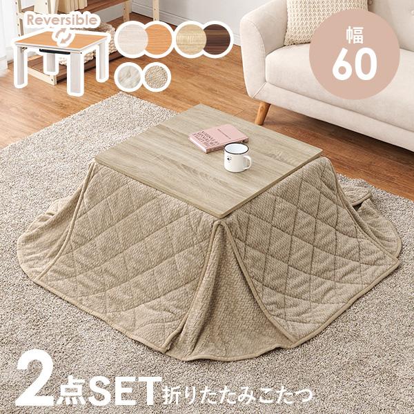 ワンルームにも置きやすい折りたたみこたつテーブル。狭いお部屋にも置きやすく、子ども部屋にもぴったりです。セットのこたつ掛け布団はかさばりやすいコーナー部分にスリットが入っているため、布団の広がりを抑えて圧迫感を軽減します。■こたつテーブル【...