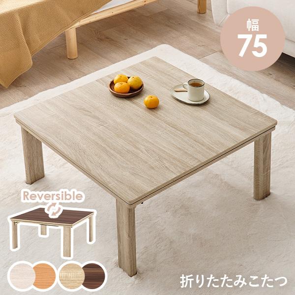 【発売日：2023年10月16日】ワンルームにも置きやすい折りたたみこたつテーブル。狭いお部屋にも置きやすく、子ども部屋にもぴったりです。非常にコンパクトサイズですがPCを広げる余裕があるので、デスクワークやちょっとした作業をするのにもオス...