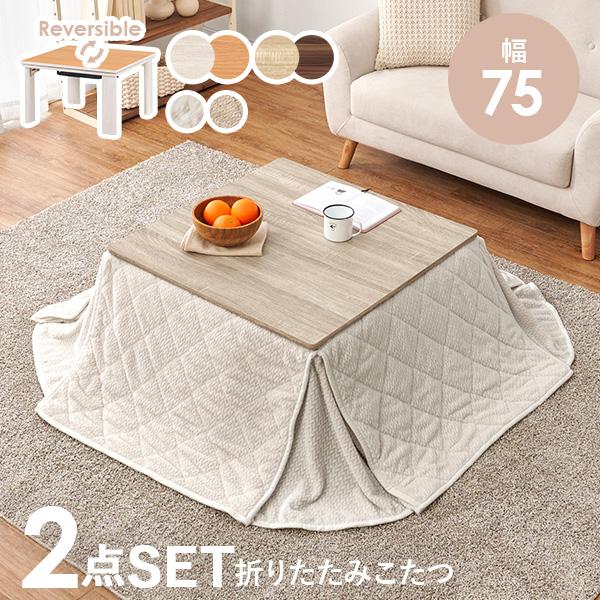 ワンルームにも置きやすい折りたたみこたつテーブル。狭いお部屋にも置きやすく、子ども部屋にもぴったりです。セットのこたつ掛け布団はかさばりやすいコーナー部分にスリットが入っているため、布団の広がりを抑えて圧迫感を軽減します。■こたつテーブル【...