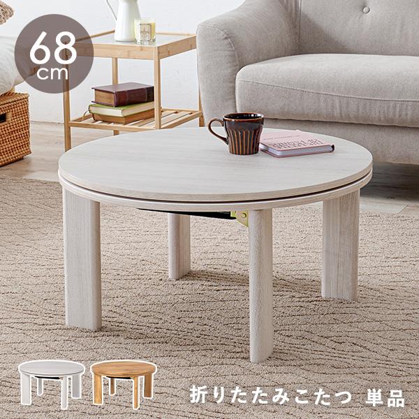 直径68cmの超コンパクトなこたつテーブル。リビングはもちろん、一人暮らしのお部屋や子供部屋でもご使用いただけます。まるで本物の木のようなリアルな質感の木目調シート天板を使用。ほっこりとした温かみのある雰囲気に。折りたたみ脚なので、必要なと...