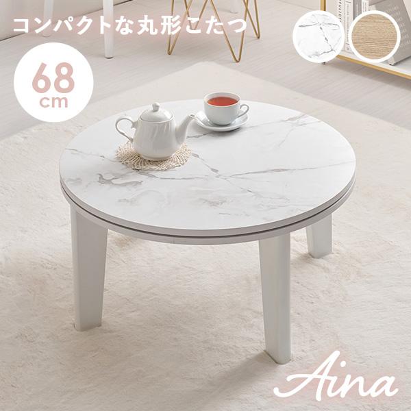 ちょこんとかわいい直径68cmのこたつテーブル。コンパクトなのでリビングはもちろん、一人暮らしのお部屋や子供部屋でもご使用いただけます。おしゃれなデザインでオールシーズン使えて便利。秋冬はこたつとして、春夏はローテーブルとしてお使いいただけ...