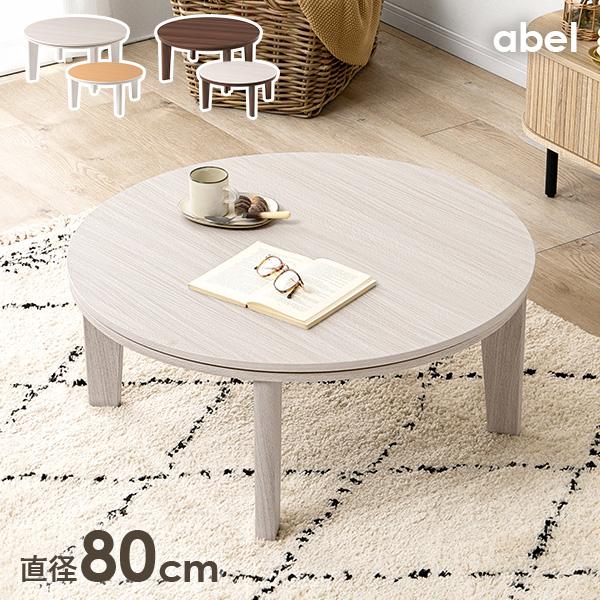 裏表楽しめるリバーシブル天板こたつテーブル「アベル」 角のないデザインで、お部屋にふんわりとした柔らかい印象を与えます。  ワンルーム住まいやひとり暮らしなどにおすすめなサイズ感。 北欧インテリアやナチュラルインテリア、モダンインテリアまで...