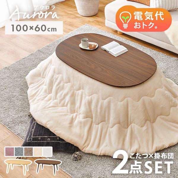 【発売日：2025年10月14日】まるくて可愛い形が特徴の楕円形こたつテーブル「アウロラ」角のないデザインで、お部屋にふんわりとした柔らかい印象を与えます。ゆったりしたサイズ感なので、1人暮らしはもちろん、2人暮らしやファミリー世帯にもおす...