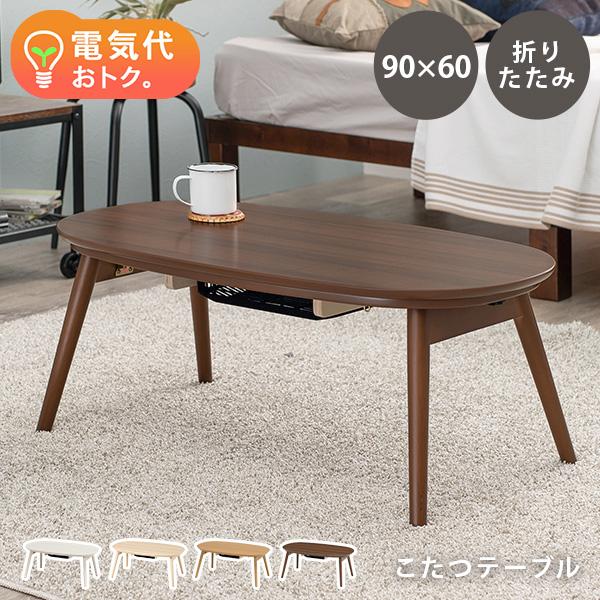 まるくて可愛い形が特徴の楕円形こたつテーブル「カルミナ」角のないデザインで、お部屋にふんわりとした柔らかい印象を与えます。コンパクトなサイズ感なので、ワンルームや1人暮らし住まいにもおすすめ。折り畳みテーブルとしても使えるので、オフシーズン...