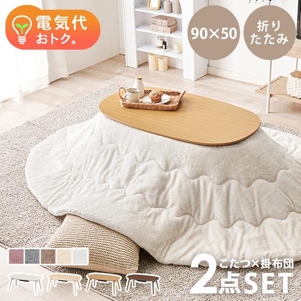 まるくて可愛い形が特徴の楕円形こたつテーブル「カルミナ」角のないデザインで、お部屋にふんわりとした柔らかい印象を与えます。コンパクトなサイズ感なので、ワンルームや1人暮らし住まいにもおすすめ。折り畳みテーブルとしても使えるので、オフシーズン...