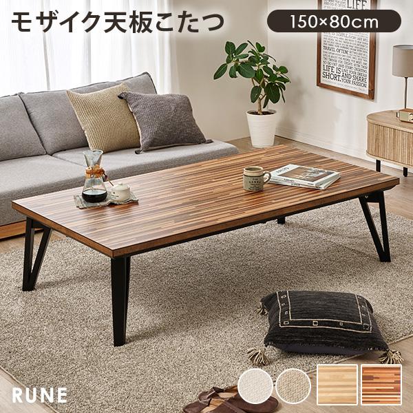 モザイク調の天板が目を惹く、スタイリッシュなこたつテーブル。木目の表情を活かした天板と、すっきりとした三角脚の組み合わせで、季節を問わずお部屋になじむデザインに仕上げました。足元には、広々と使える薄型フラットヒーターを採用。寝転んでもヒータ...