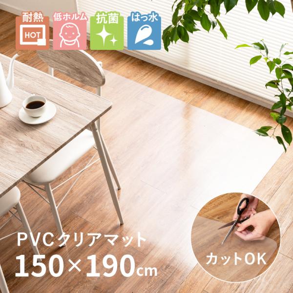 ■特徴インテリアを邪魔しないPVC製のクリアマット。撥水効果と抗菌、抗カビ効果があるから汚れやすいキッチン周りやダイニングにおすすめ。耐熱検査をクリアしているので床暖房でも問題なくお使いいただけます。またホルムアルデヒド試験もクリアしており...