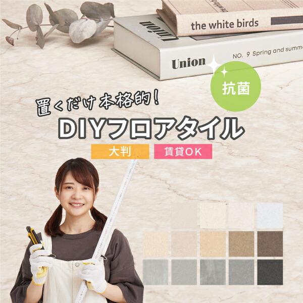 【発売日：2022年07月11日】■特徴滑り止め付きで重量感のあるタイルで、サっと置くだけでお部屋の雰囲気をガラッと変えることができます。またカッターナイフで簡単にDIYカットが出来るため、手軽にお部屋のサイズに合わせてぴったり敷くことがで...