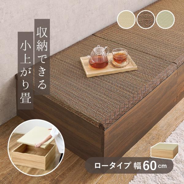 自由に組み合わせてフローリングでも手軽に畳スペースを作れます。畳部分には天然い草を使用しているので、春夏はひんやり涼み、秋冬はこたつと合わせて、1年中快適なリラックススペースへ。小上りなので、畳のベッドとして使用したり、ベンチやスツールとし...