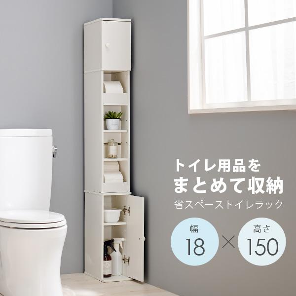 狭いトイレでも置ける、スリムハイトイレラック。わずか幅18cm×奥行29.5cmのスペースを有効活用。トイレットペーパーや掃除用品をたっぷり収納できます。ディスプレイ棚がついているので、雑貨やディフューザーを飾ることも。更にその後ろにはトイ...