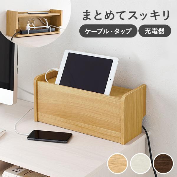 【発売日：2024年04月10日】ケーブルやコード、タップや充電器などの配線を整理できる収納ボックス。リビングや寝室、テレビやデスク周辺のごちゃごちゃしたコードをまとめてスッキリ！ホコリ予防、小さなお子様やペットのトラブル防止としてはもちろ...